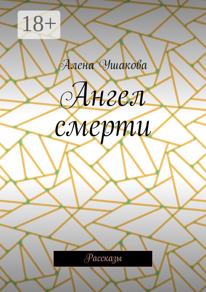 Ангел смерти