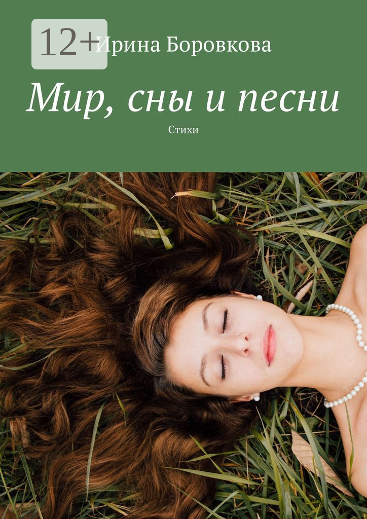 Мир, сны и песни