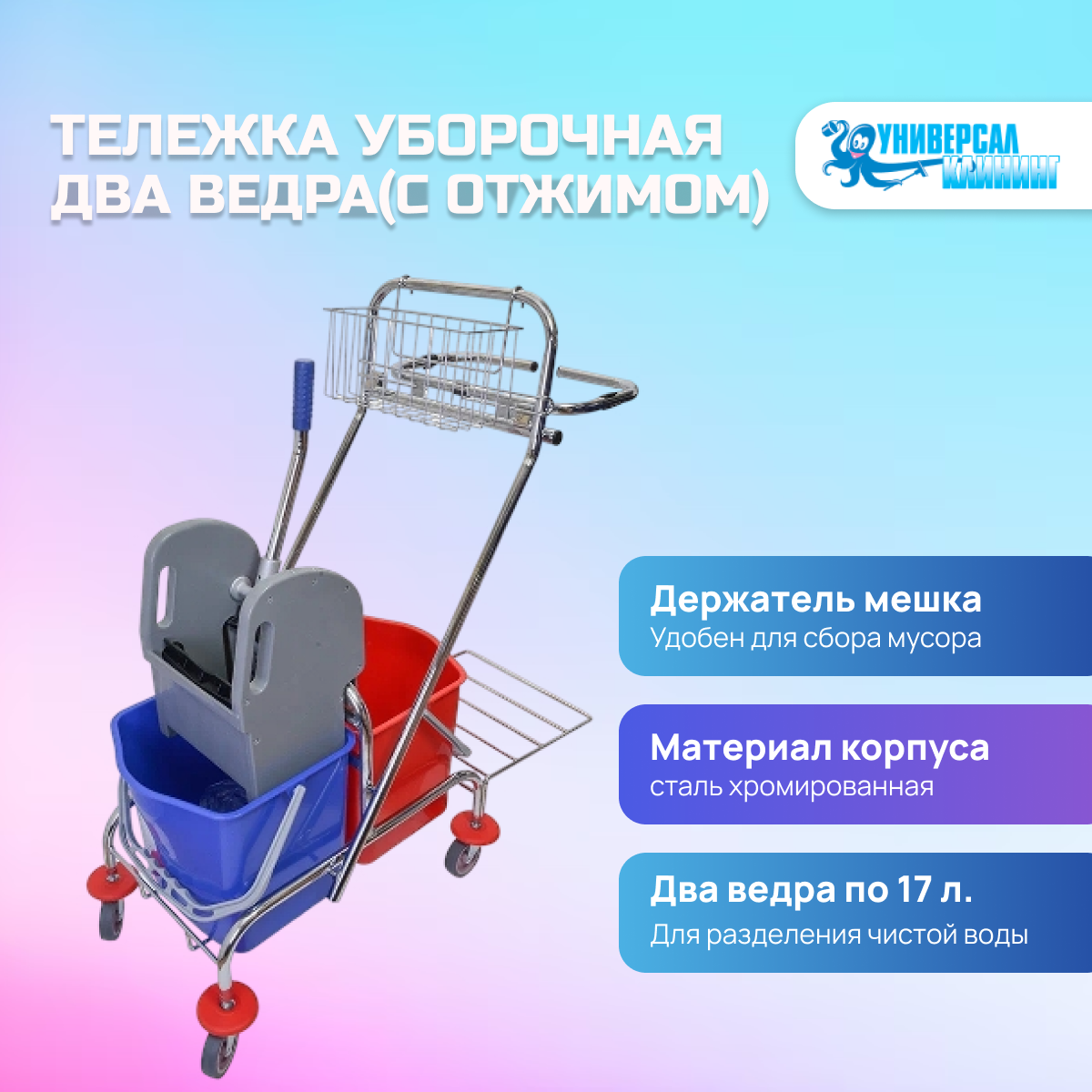 Двухведерная уборочная тележка, держатель мусорного мешка, 2 ведра по 17 л, хромированная рама