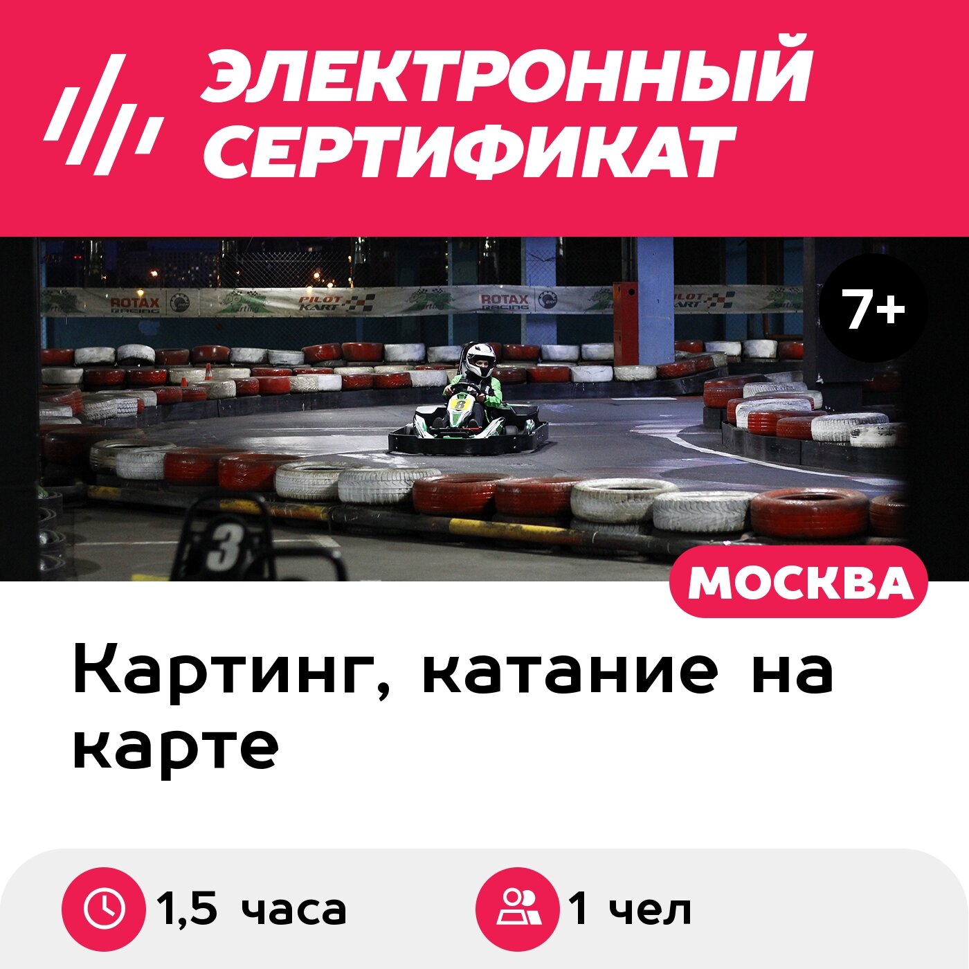 Подарочный сертификат Индивидуальная тренировка с инструктором по картингу, 1 чел. (1,5 часа)