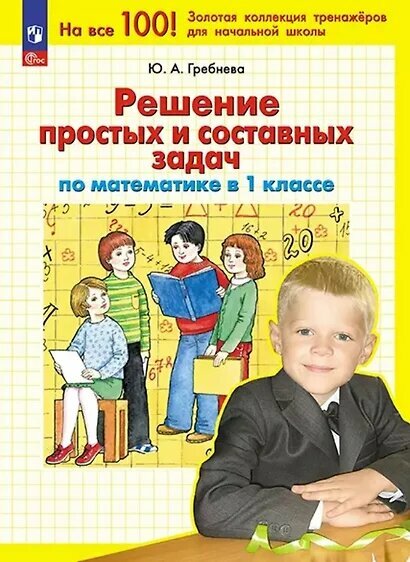 ФГОС Гребнева Ю. А. Решение простых и составных задач по математике в 1кл (4-е изд, перераб.), (Просвещение, 2024), Обл, c.64