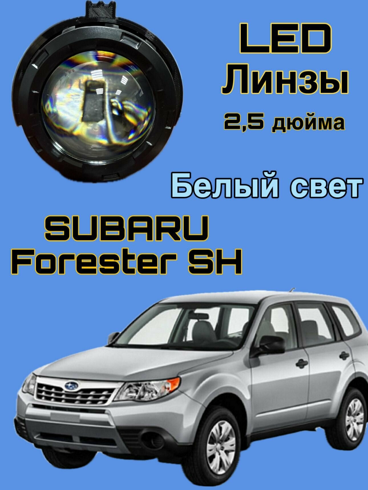 Диодные противотуманные фары Forester SH LED линзы ПТФ лазерные