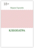 Клеопатра
