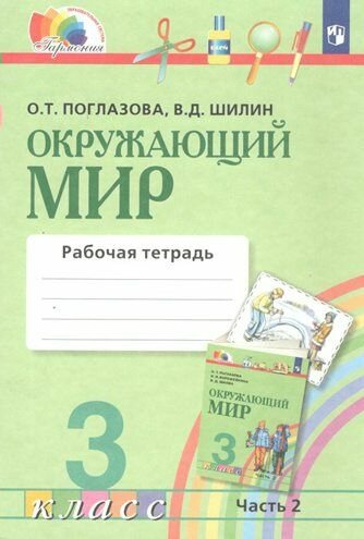 Рабочая тетрадь Просвещение Гармония. Поглазова О. Т. Окружающий мир. 3 класс. Часть 2. 2022