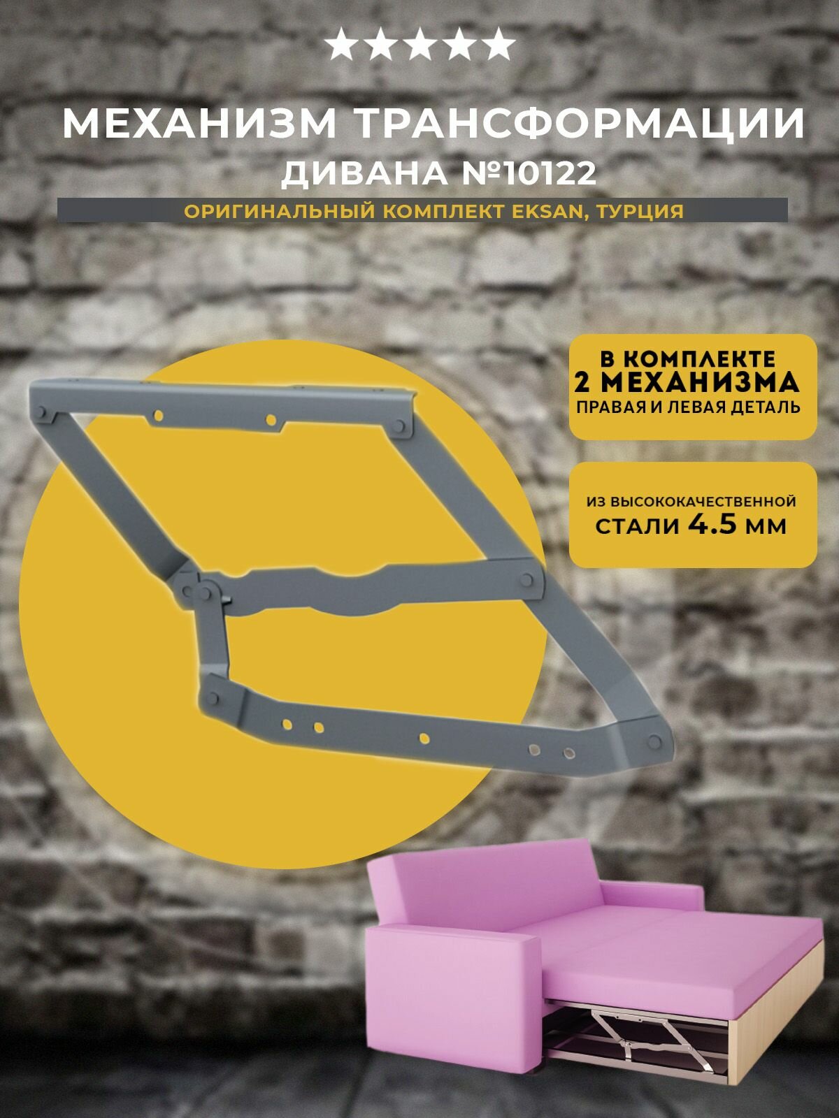 Механизм для дивана Eksan 10122, комплект