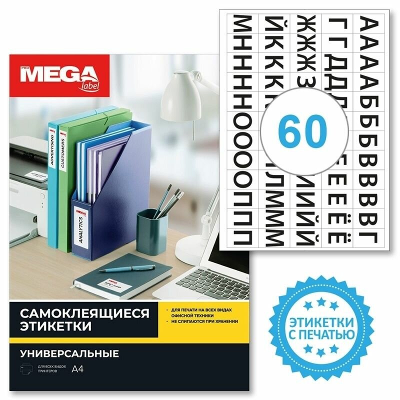 Этикетки самоклеящиеся ProMEGA label, Русский алфавит, 39х23,5 мм, 60 шт на листе А4, 20 л/уп