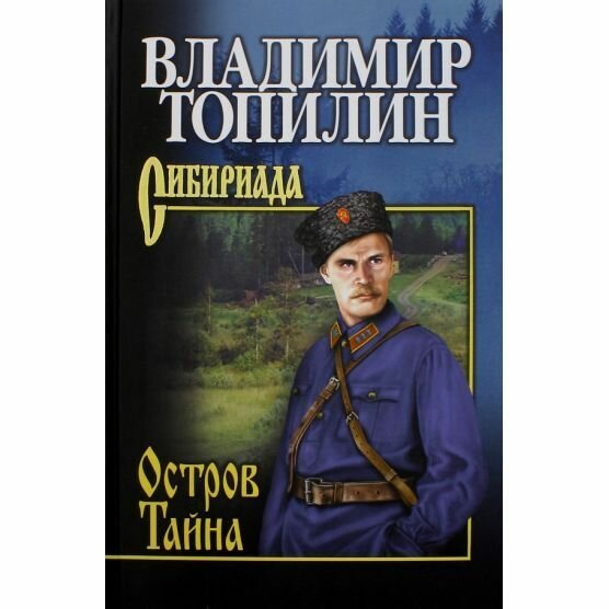 Книга Вече Остров Тайна. 2022 год, В. Топилин