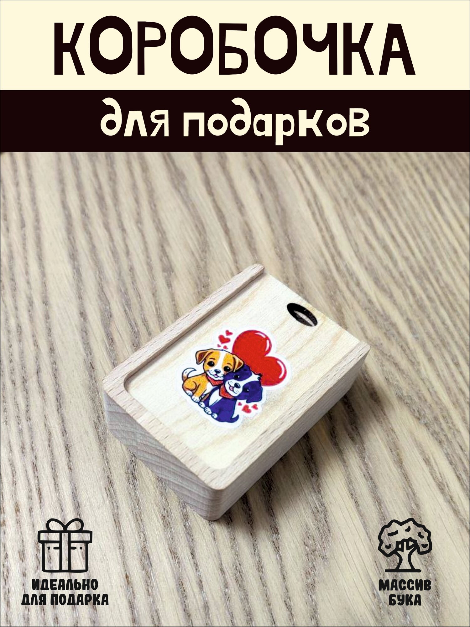 Подарочная коробочка RiForm "Влюбленные собачки" бук, фанера, выдвижная крышка, для украшений, бежевая