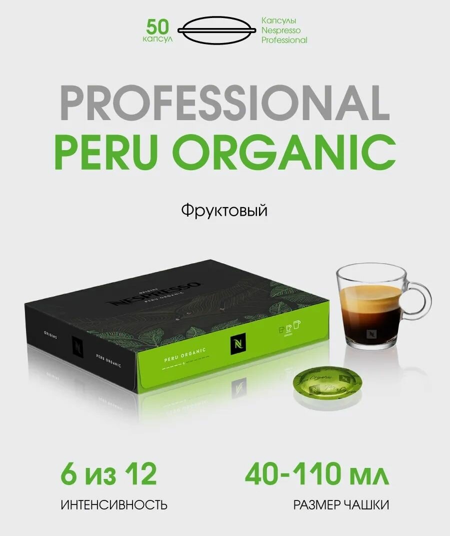Кофе Nespresso Professional Peru Organic, натуральный, арабика, обжарка тёмная, 50 шт.