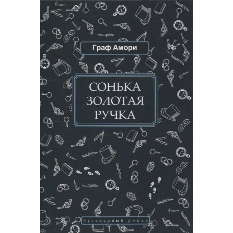 Книга Терра Сонька Золотая Ручка. 2021 год, Амори Г.