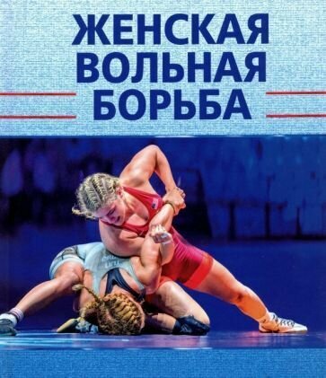 Книга Спорт Женская вольная борьба. 2019 год, коллектив авторов