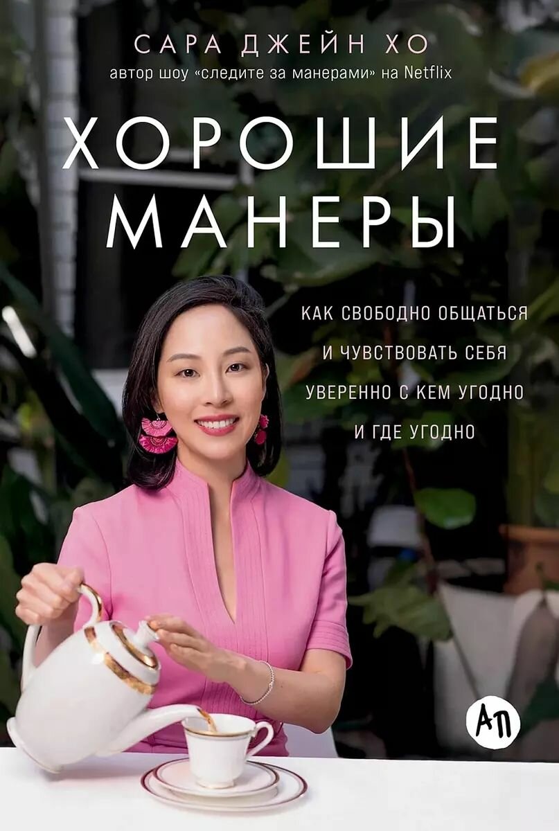 Книга Альпина Паблишер Хорошие манеры: Как свободно общаться и чувствовать себя уверенно с кем угодно и где угодно. Хо С. Дж, 2024