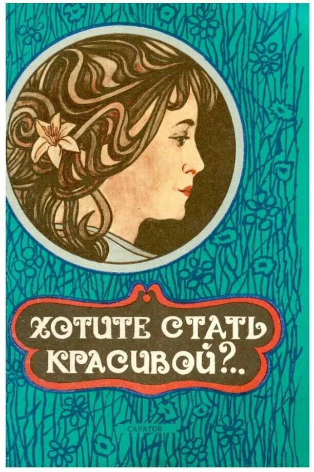 Хотите стать красивой.