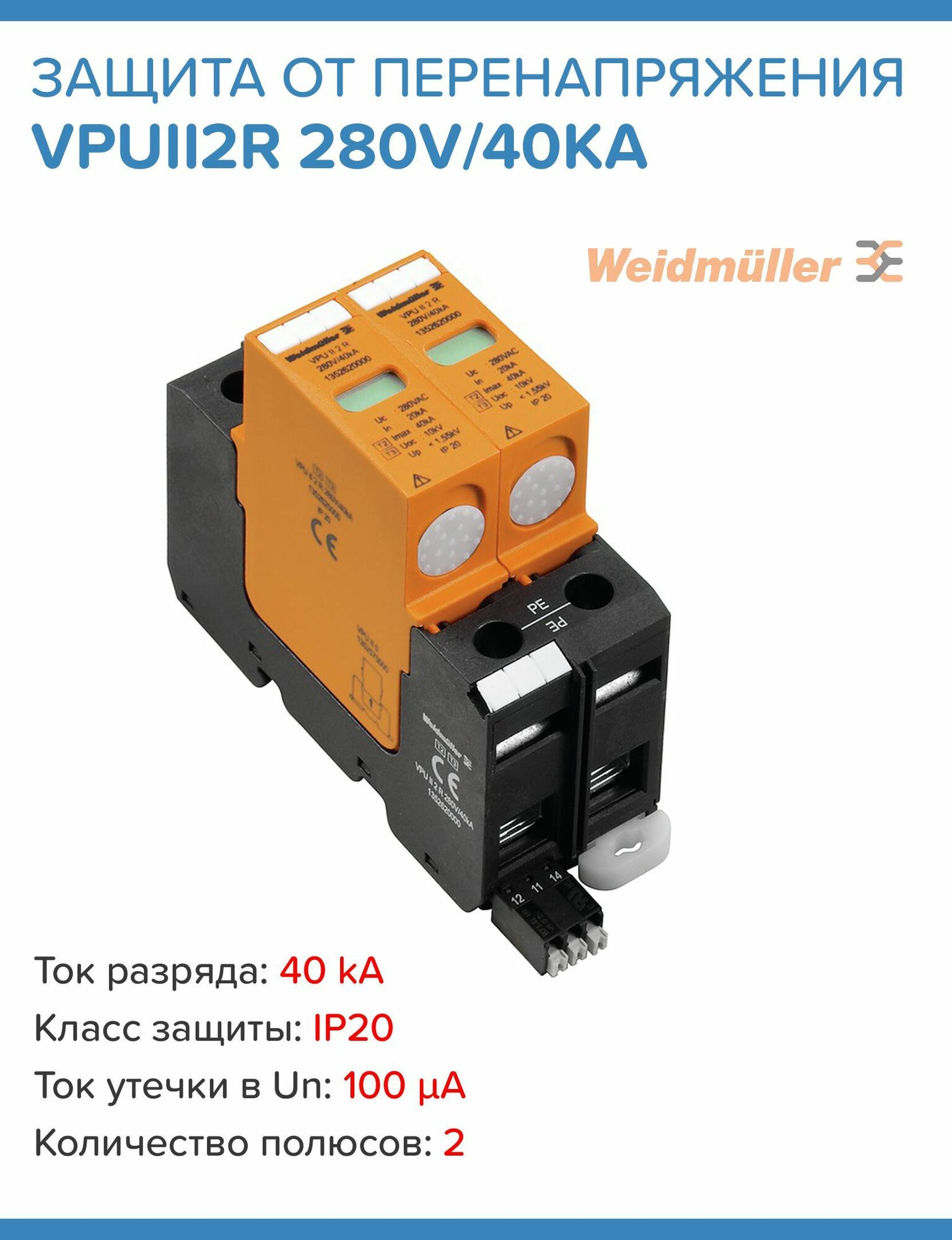 Разрядник для защиты от перенапряжения VPUII 2 R 280V/40KA