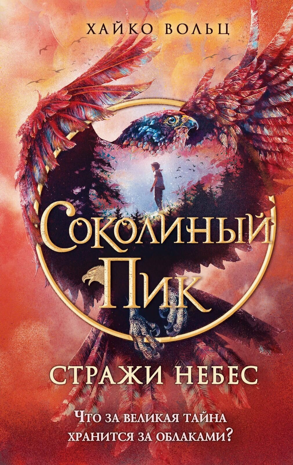 Книга ЭКСМО Стражи небес, Х. Вольц. 2024 год