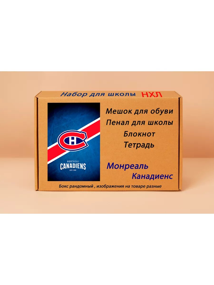 Набор для школы НХЛ - Монреаль Канадиенс