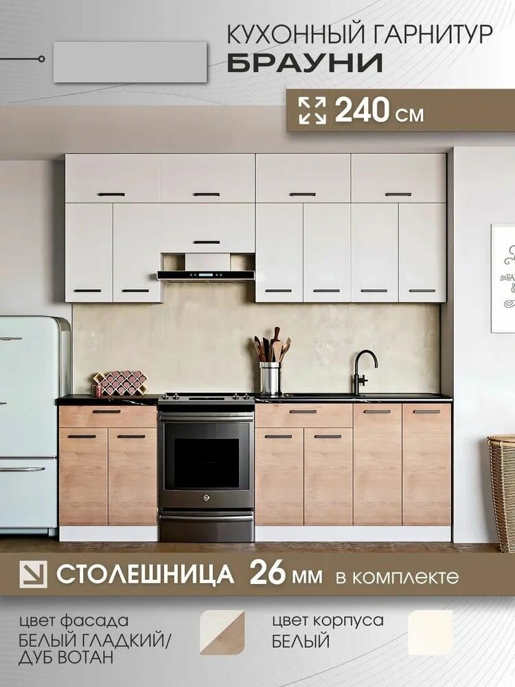 Брауни Кухонный гарнитур, ЛДСП, 240X60X237см, Эра