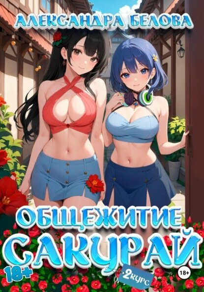 Общежитие Сакурай. Второй курс 18+ [Цифровая книга]