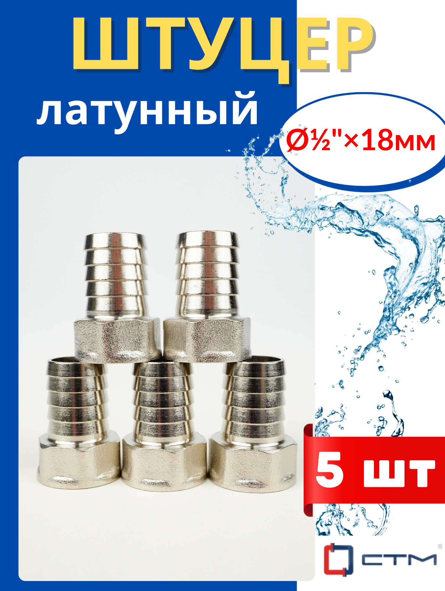 Штуцер латунный (наконечник) для шлангов Ф18х1/2 внутренняя резьба (СТМ) 5шт.