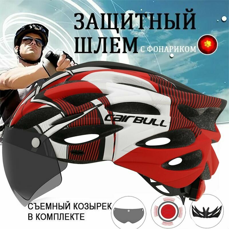 Спортивный защитный шлем / Велосипедный шлем, с габаритным фонарем и съемным козырьком, магнитным визором