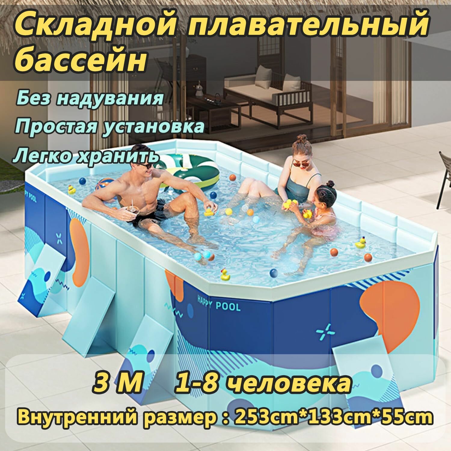 Складной плавательный бассейн, не надувной, крытый и открытый бассейны, Внутренний размер253x133x55см