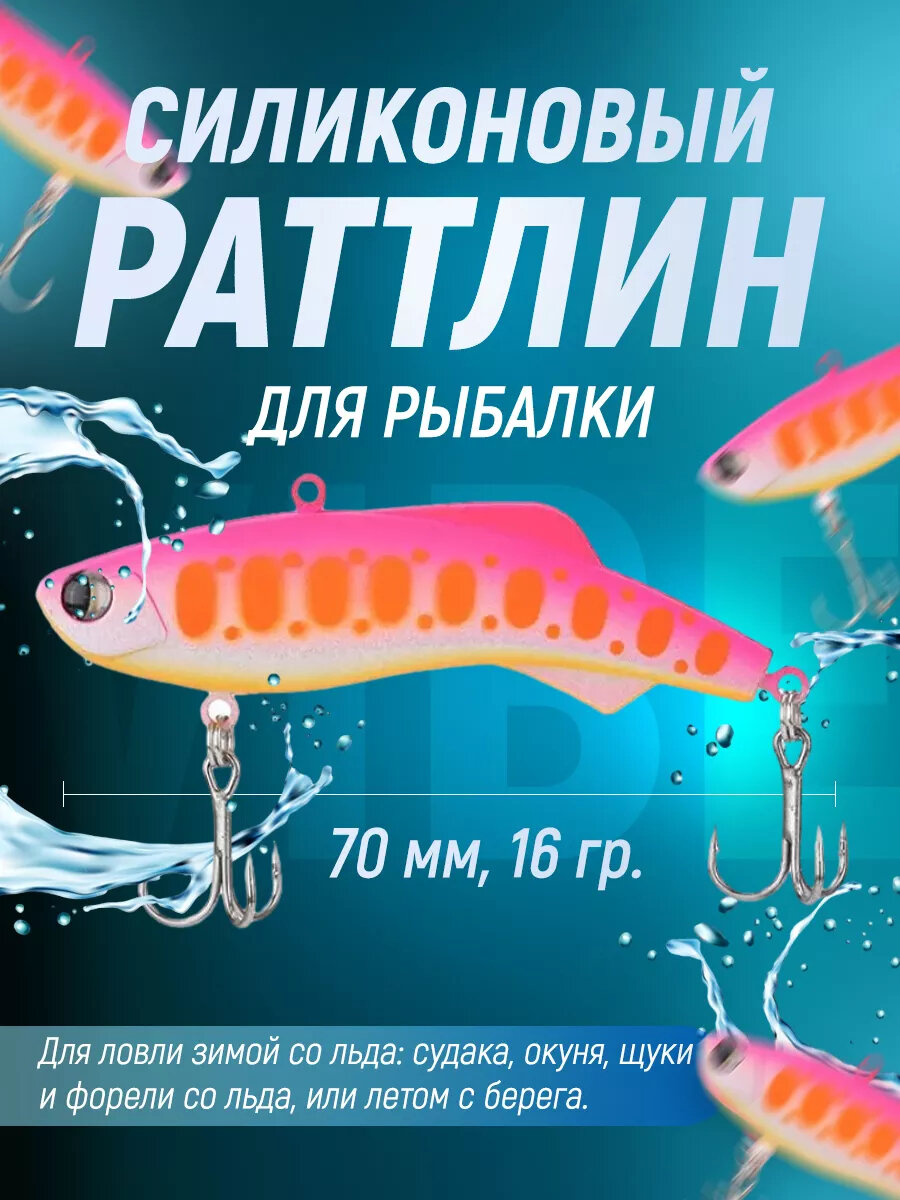 Силиконовый vib ратлин для ловли судака и окуня 70мм, 16гр.