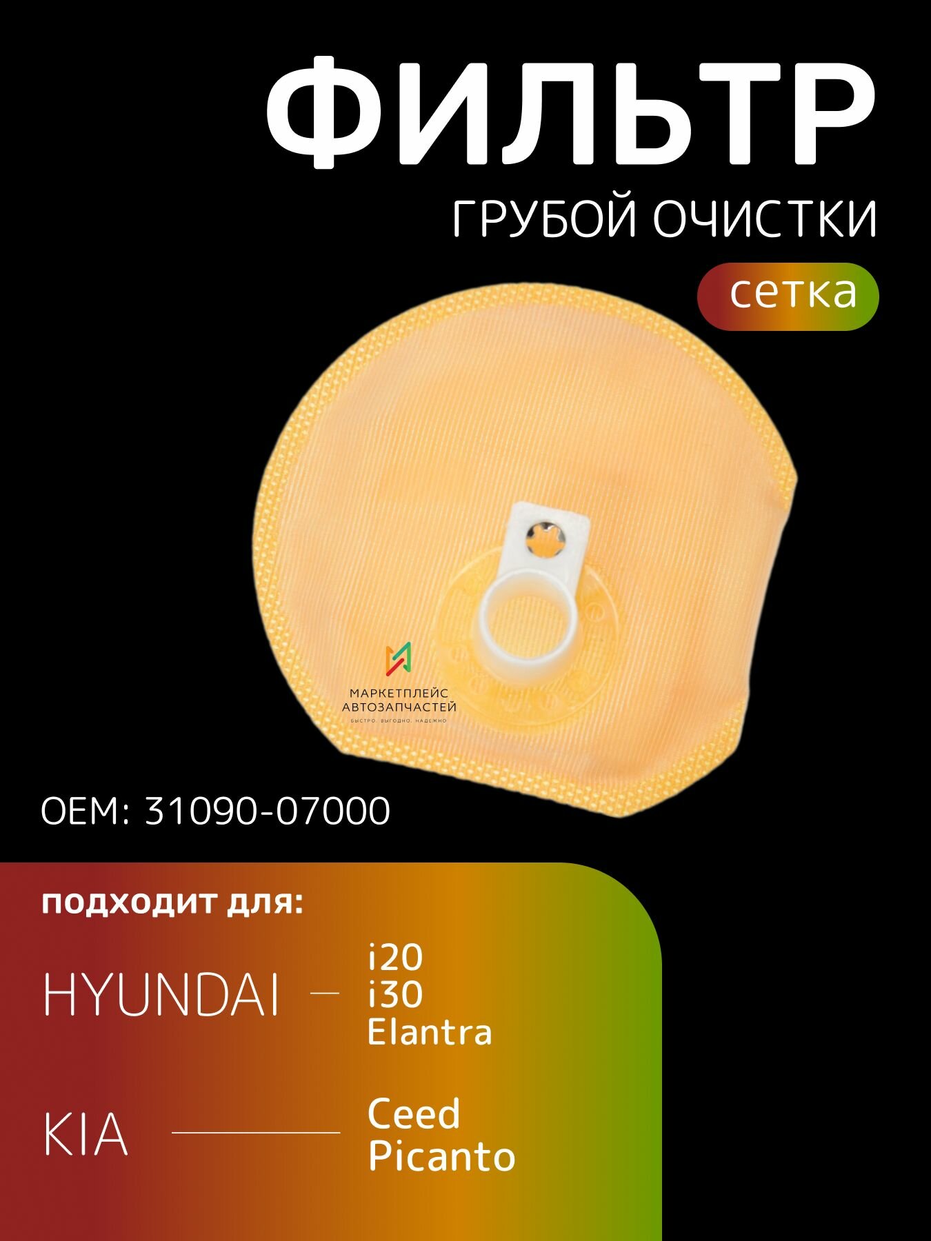Фильтр грубой очистки сетка Kia Ceed, Picanto, Hyundai i20, i30, Elantra Киа Сид, Пиканто, Хендай, Элантра ОЕМ 31090-07000