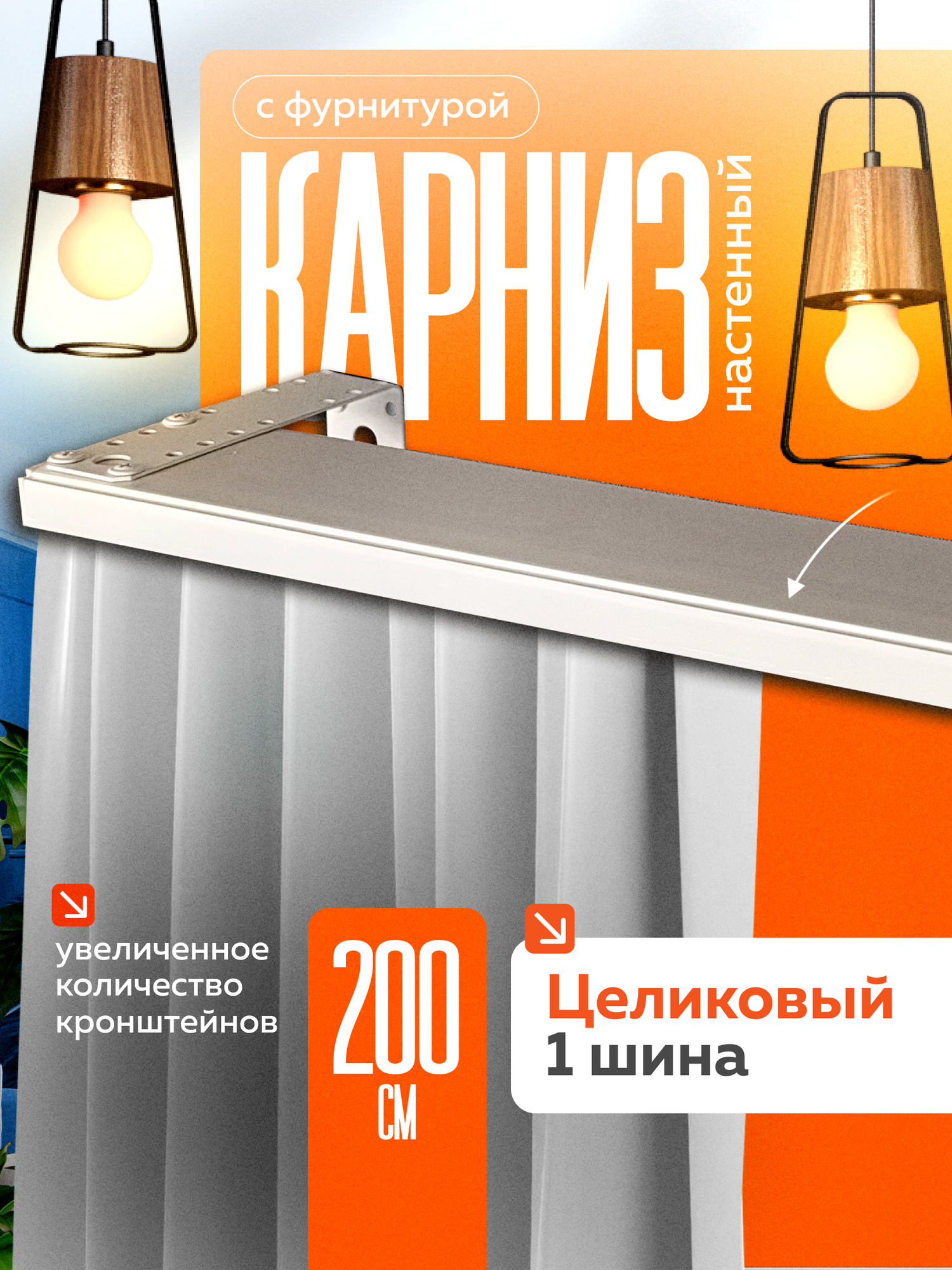 Настенный карниз с пазом для бленды 200см.