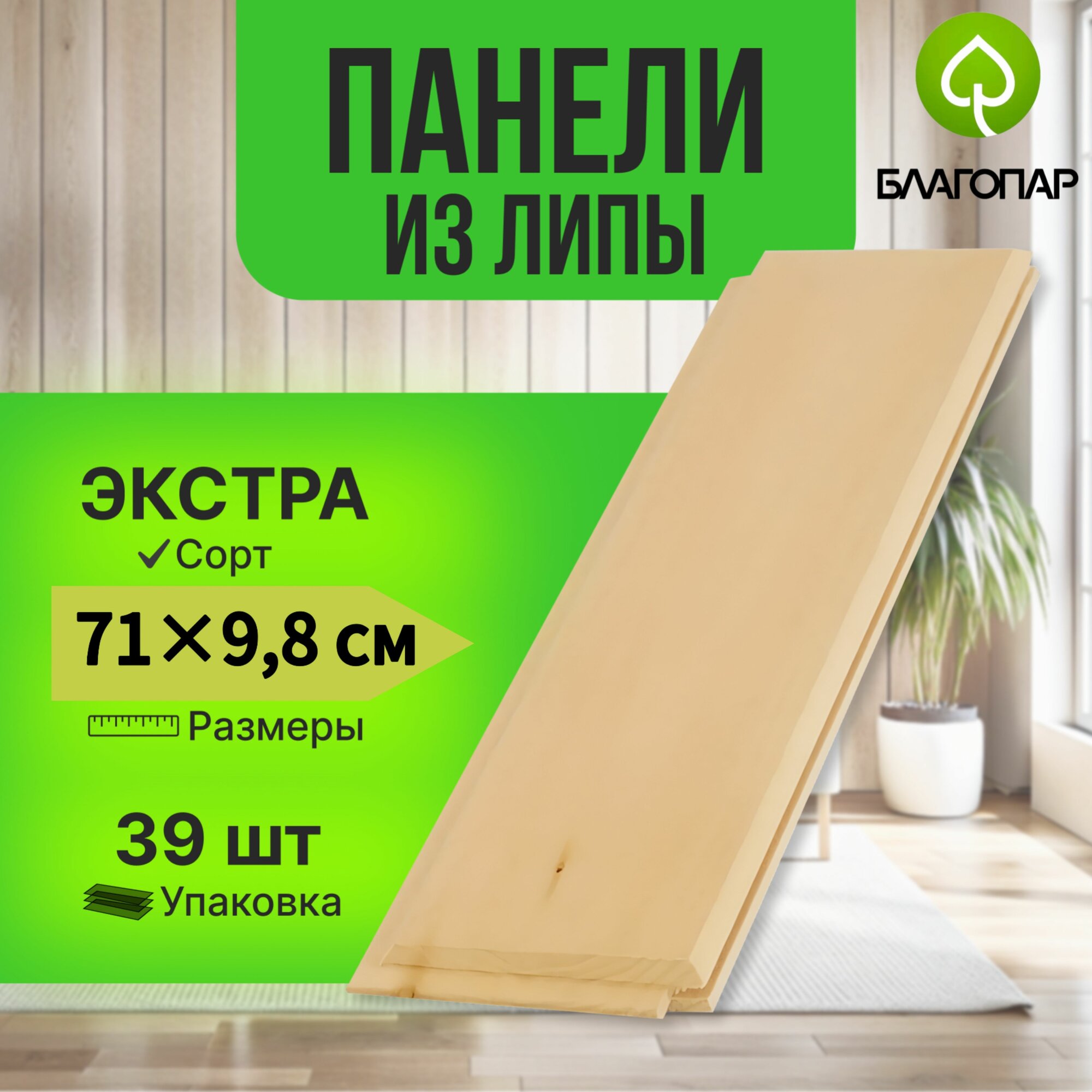 Стеновые Модульные панели Плитка из Липы сорт экстра благопар под покраску 710*98*14 мм, 2,3 кв м, 39 шт в упаковке