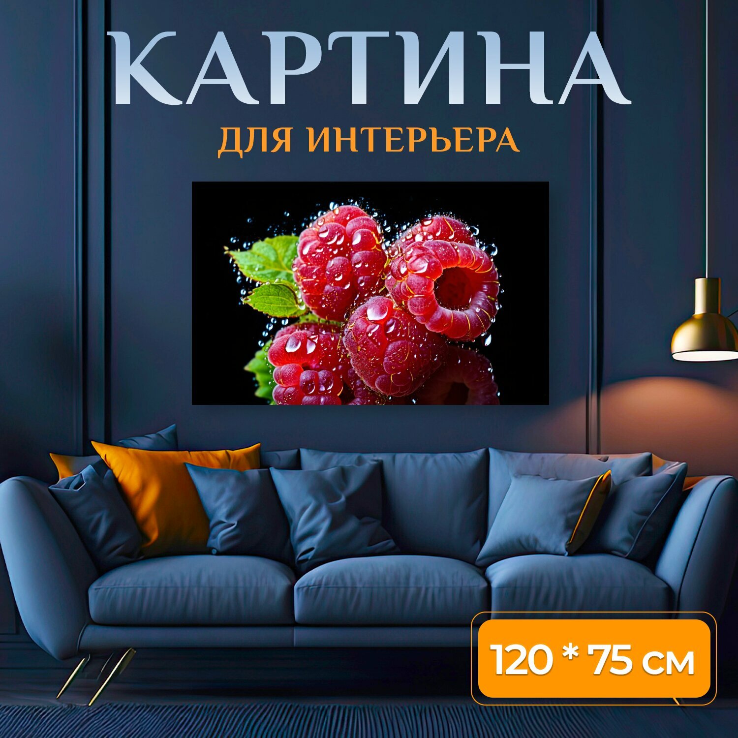Картина на холсте "Яркие спелые малинки, покрытые капельками воды, на фоне черного цвета. На ягодах видна текстура и детали, листья." на подрамнике 120х75 см. для интерьера
