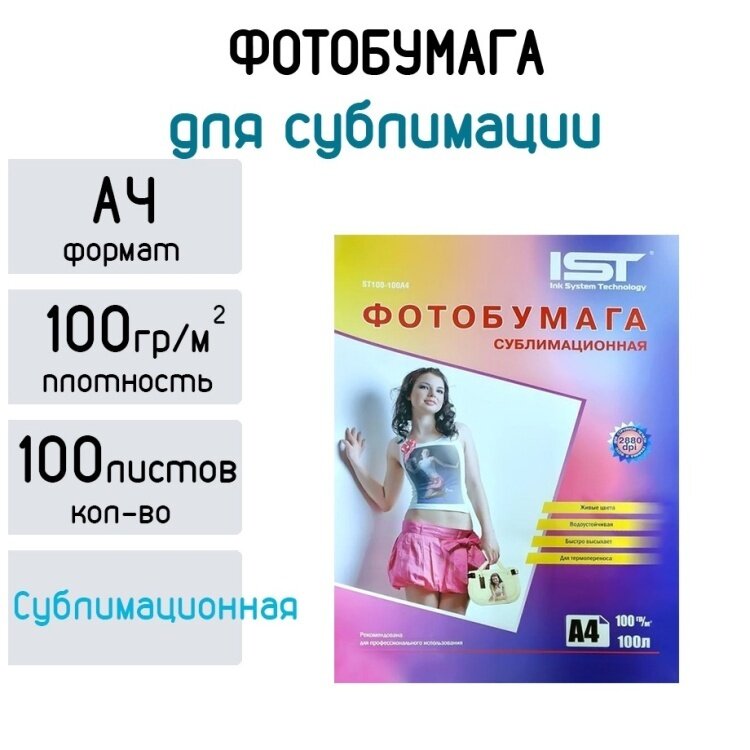 Фотобумага сублимационная 100гр/м, 21x29.7 (A4), 100л, IST