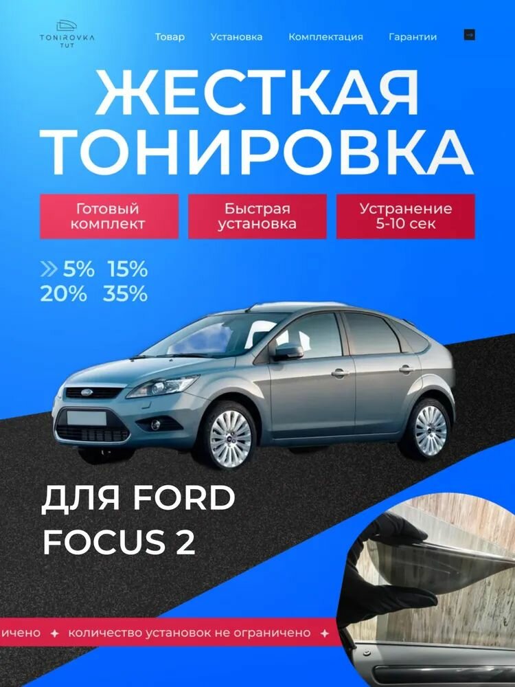 PREMIUM PLUS жёсткая тонировка Ford Focus 2 5% / премиум плюс съёмная тонировка Форд Фокус 2 5%
