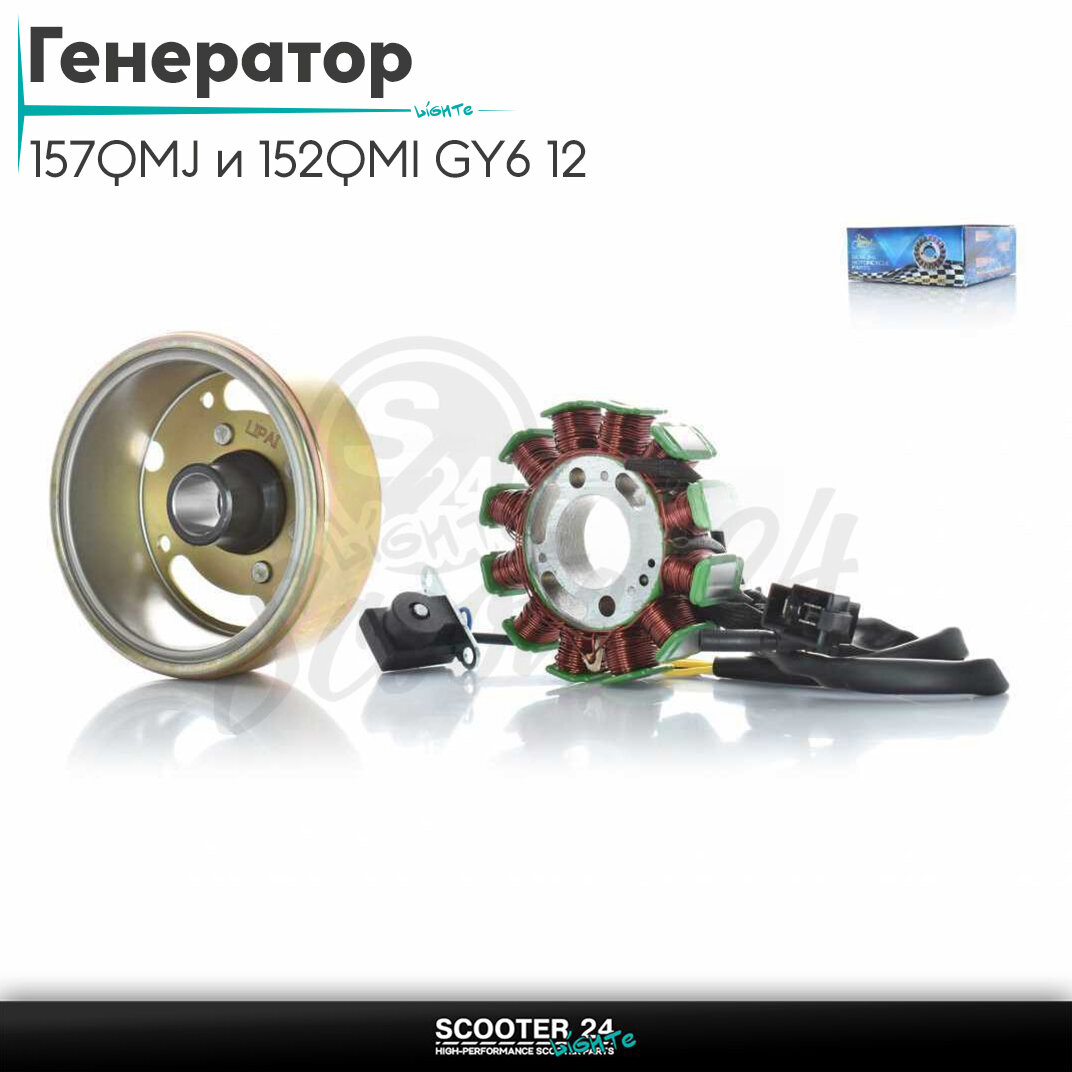 Генератор(в сборе)на китайский скутер 157QMJ и 152QMI GY6 с двигателем 150-180 кубов 12"LIPAI"