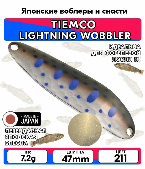 Колеблющаяся блесна TIEMCO LIGHTNING WOBBLER 47mm 7.2g цвет 211