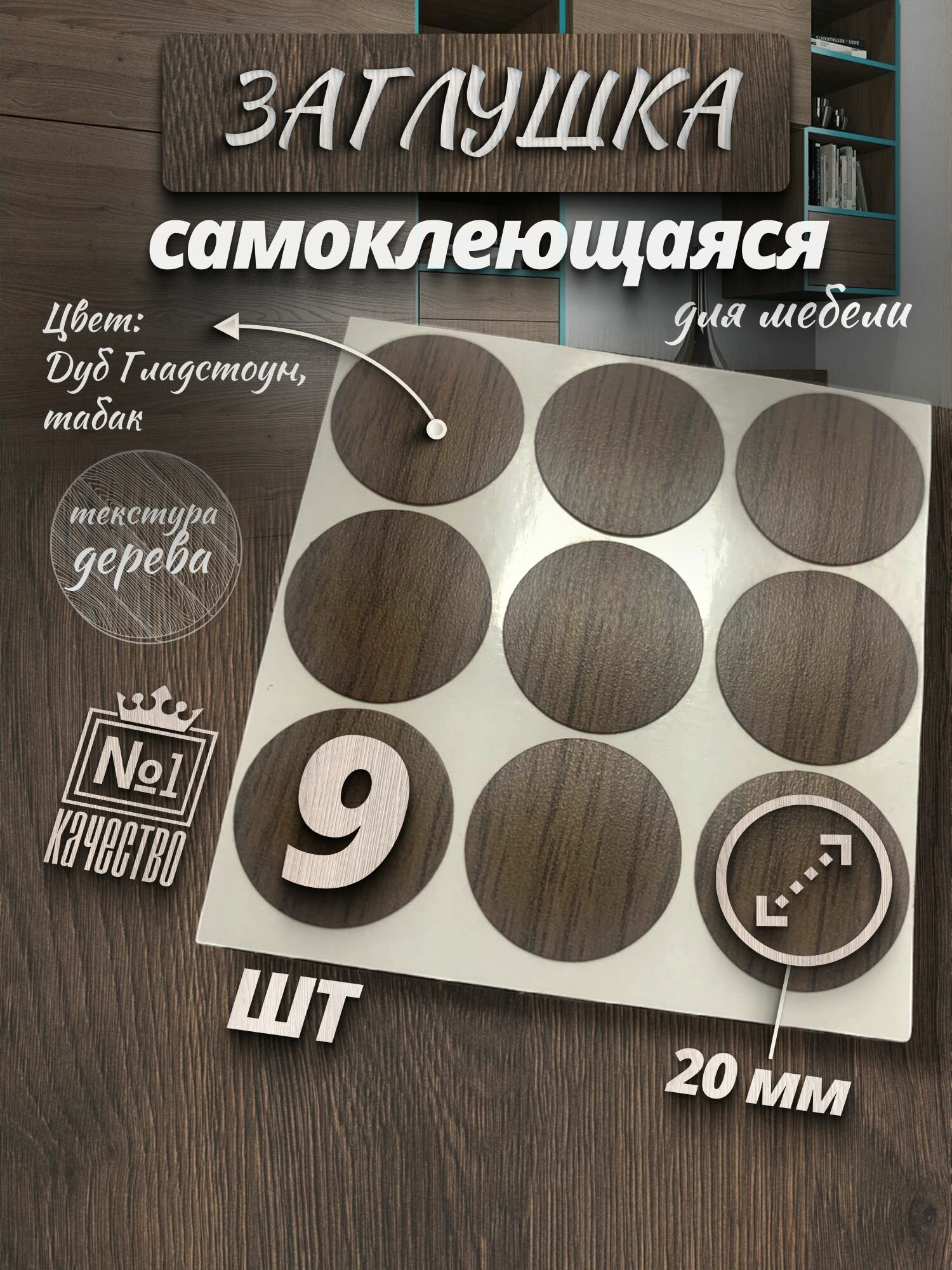 Заглушки самоклеящиеся ПВХ, цвет Дуб Гладстоун табак с текстурои дерева D20 мм, 9 шт.