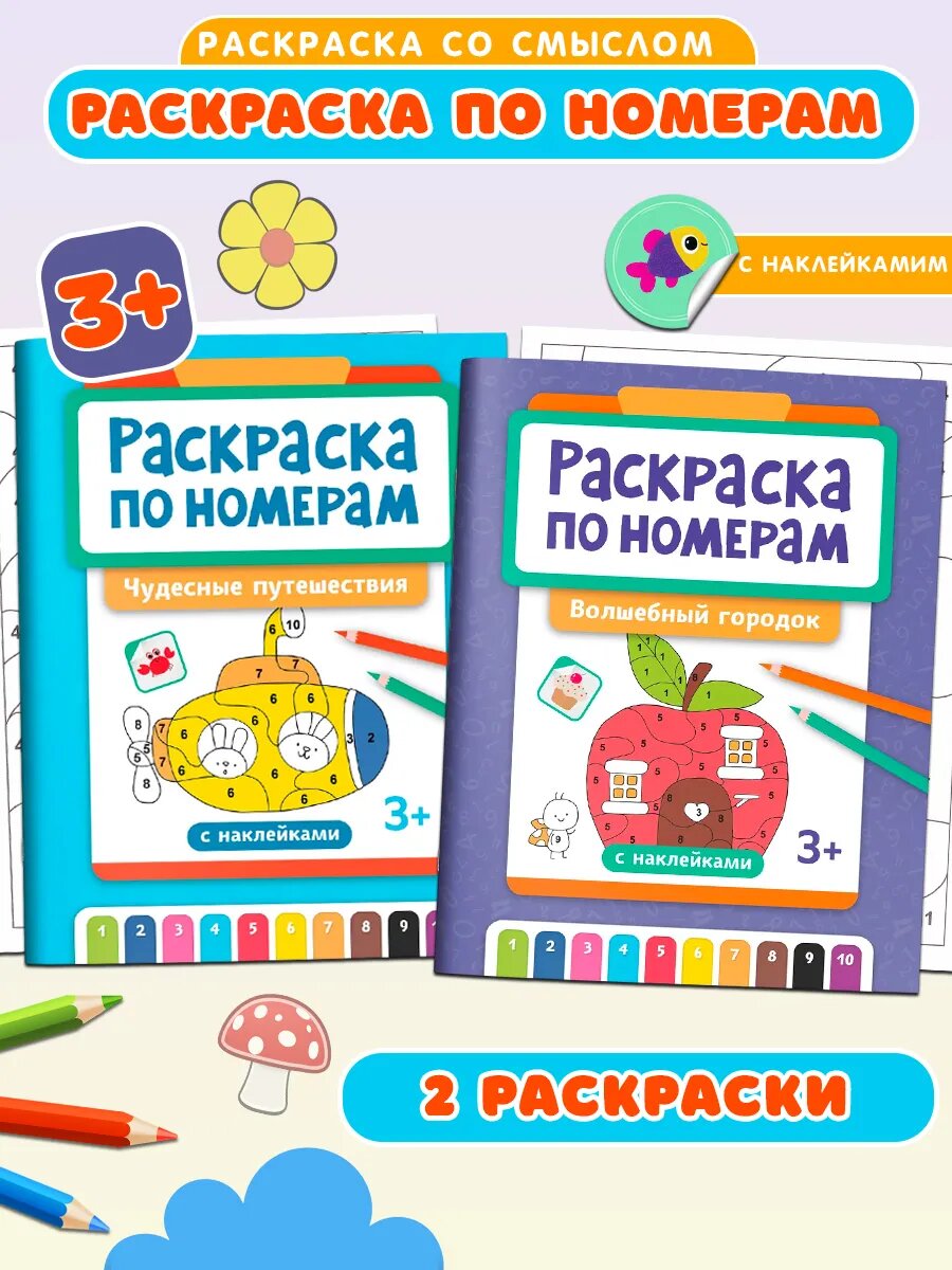 Раскраска по номерам: Волшебный городок, Чудесные путешествия