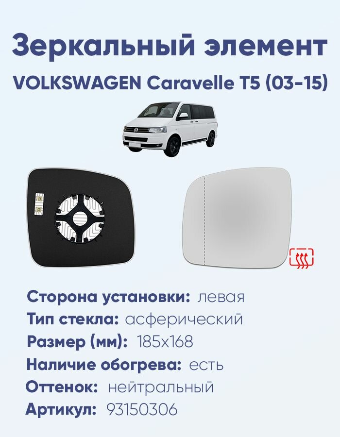 Зеркальный элемент левый VOLKSWAGEN Caravelle T5 (03-15) асферика нейтральный с обогревом