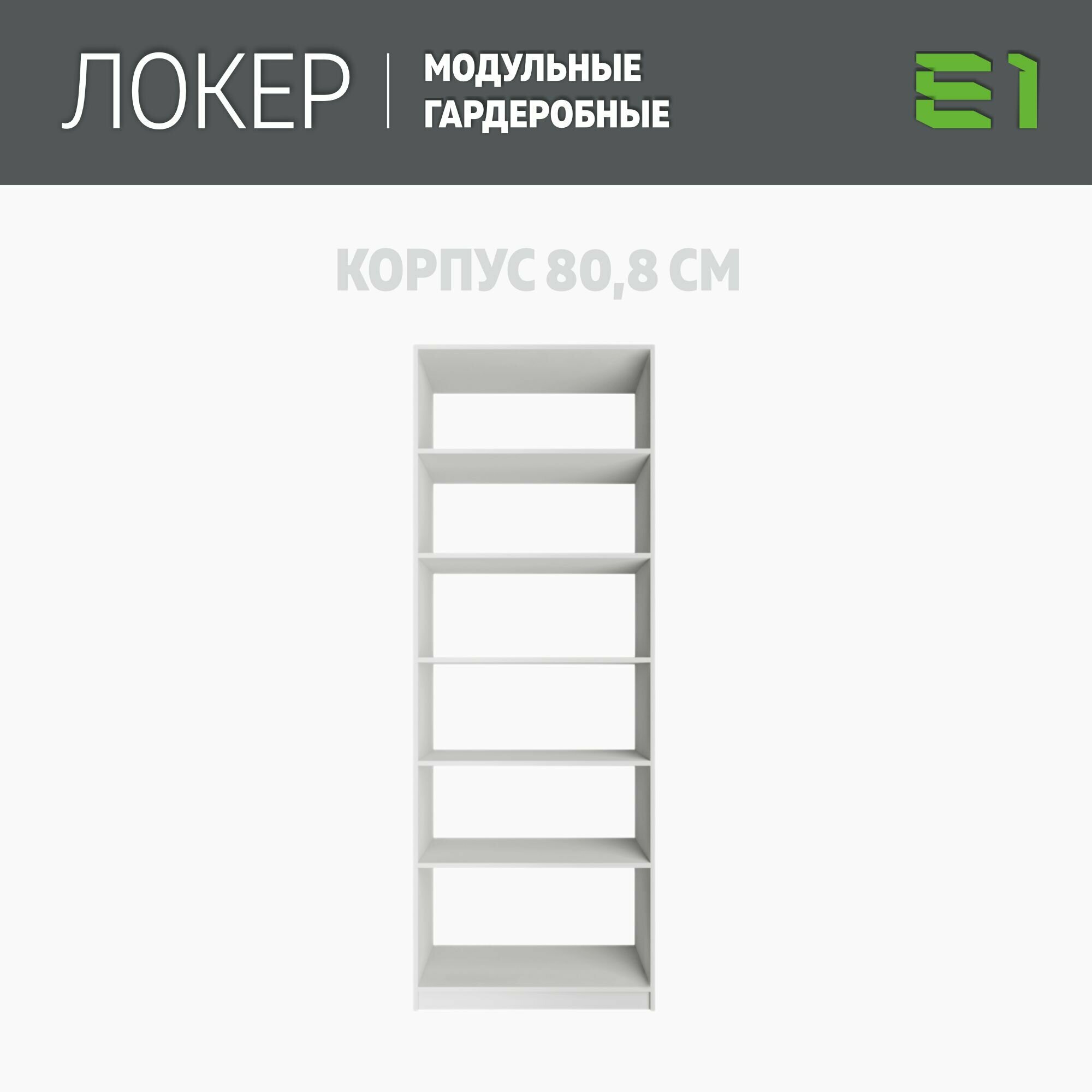 Модуль прямой с полками, 81x51x220, Мебельная компания Е1, Белый снег