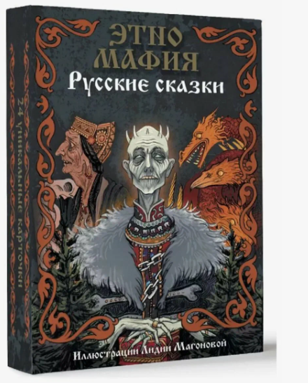 *Игр(АСТ) Этно Мафия Русские сказки (худ. Магонова Л.)