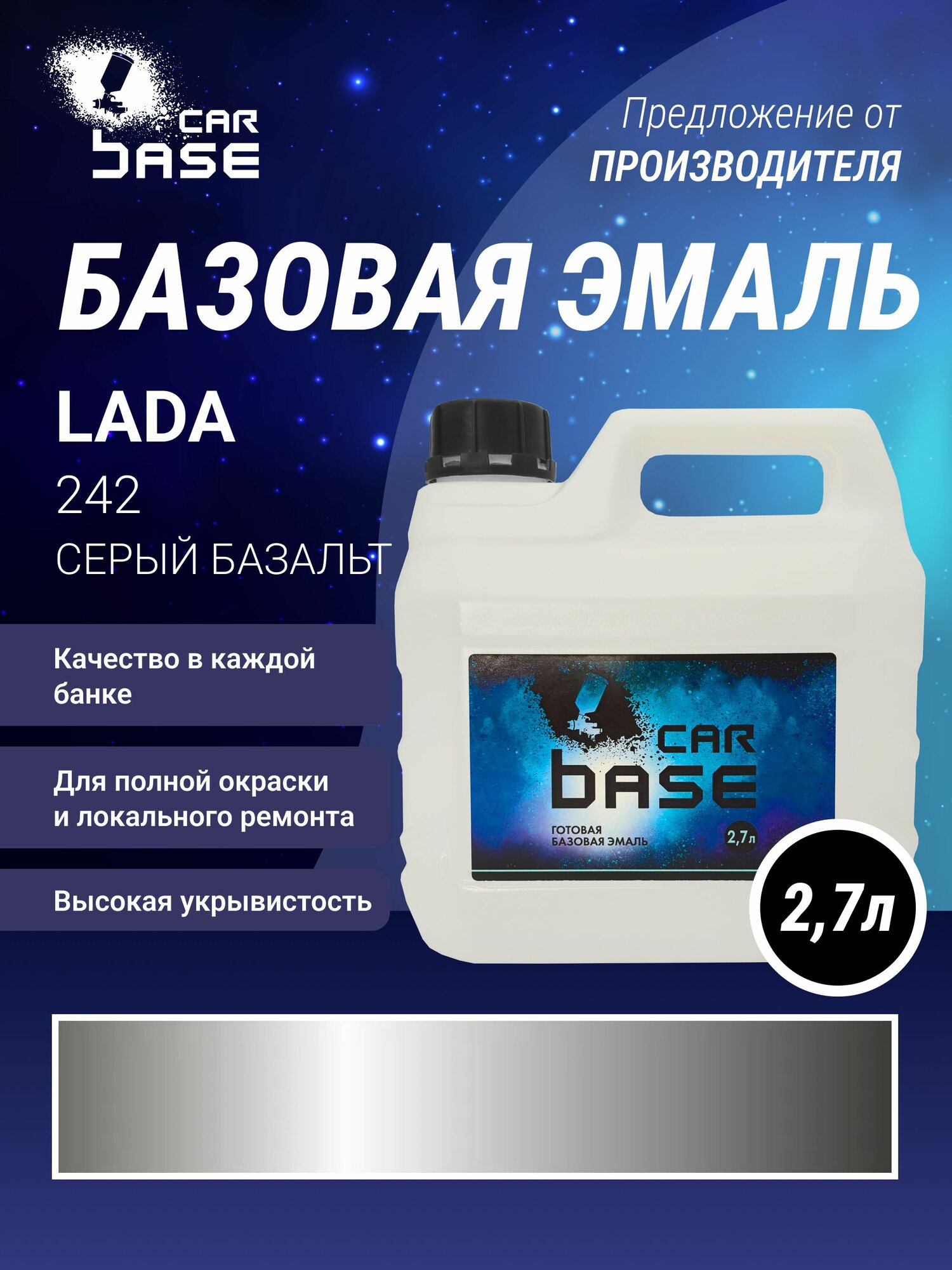Серый базальт 242 эмаль базисная "CARBASE" 2,7 л. Краска автомобильная.