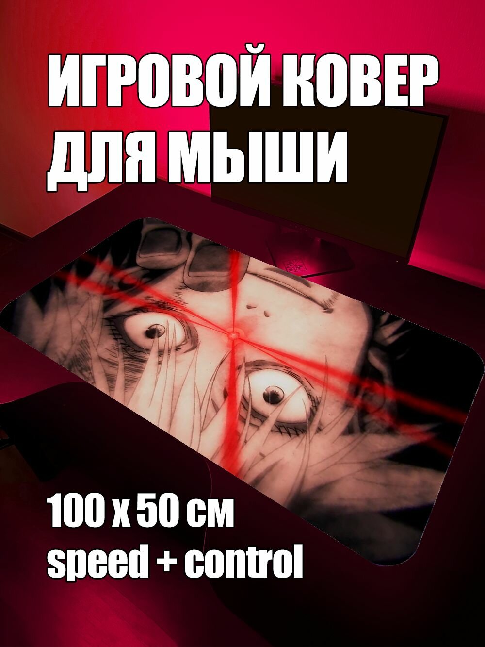 Коврик для мыши игровой Магическая битва 100 50 аниме
