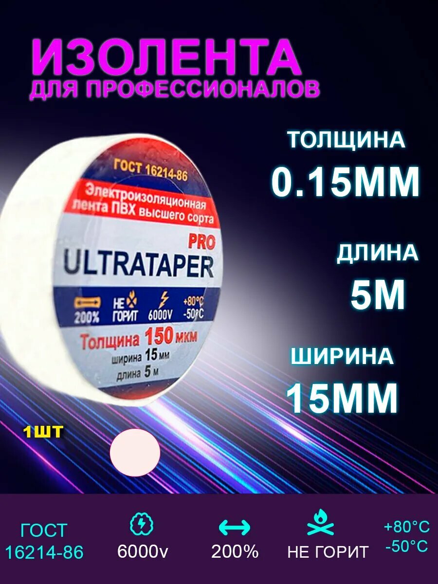 Изолента ПВХ, толщина 0.15мм, ширина 15мм, длина 5м, белая, 1шт