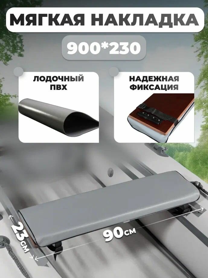 Мягкая накладка на сидение (банку) 900*230мм для лодки ПВХ, серая