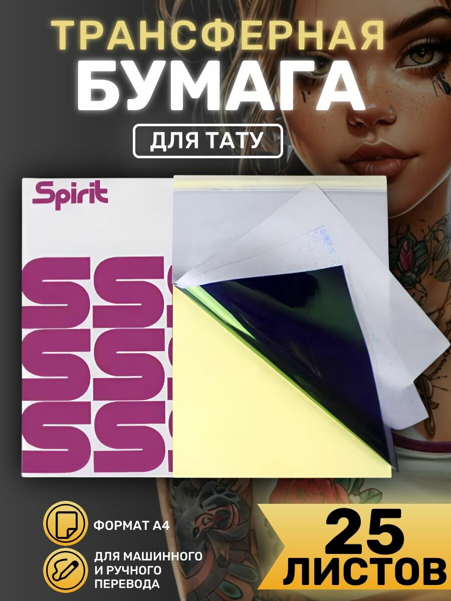 Трансферная тату бумага для перевода эскиза татуировки формата A4, 25 листов