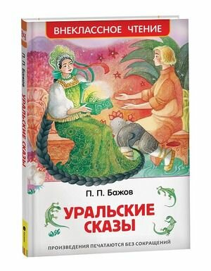 Внеклассное чтение. Уральские сказы. Бажов П. (художник Ионайтис О.) Росмэн