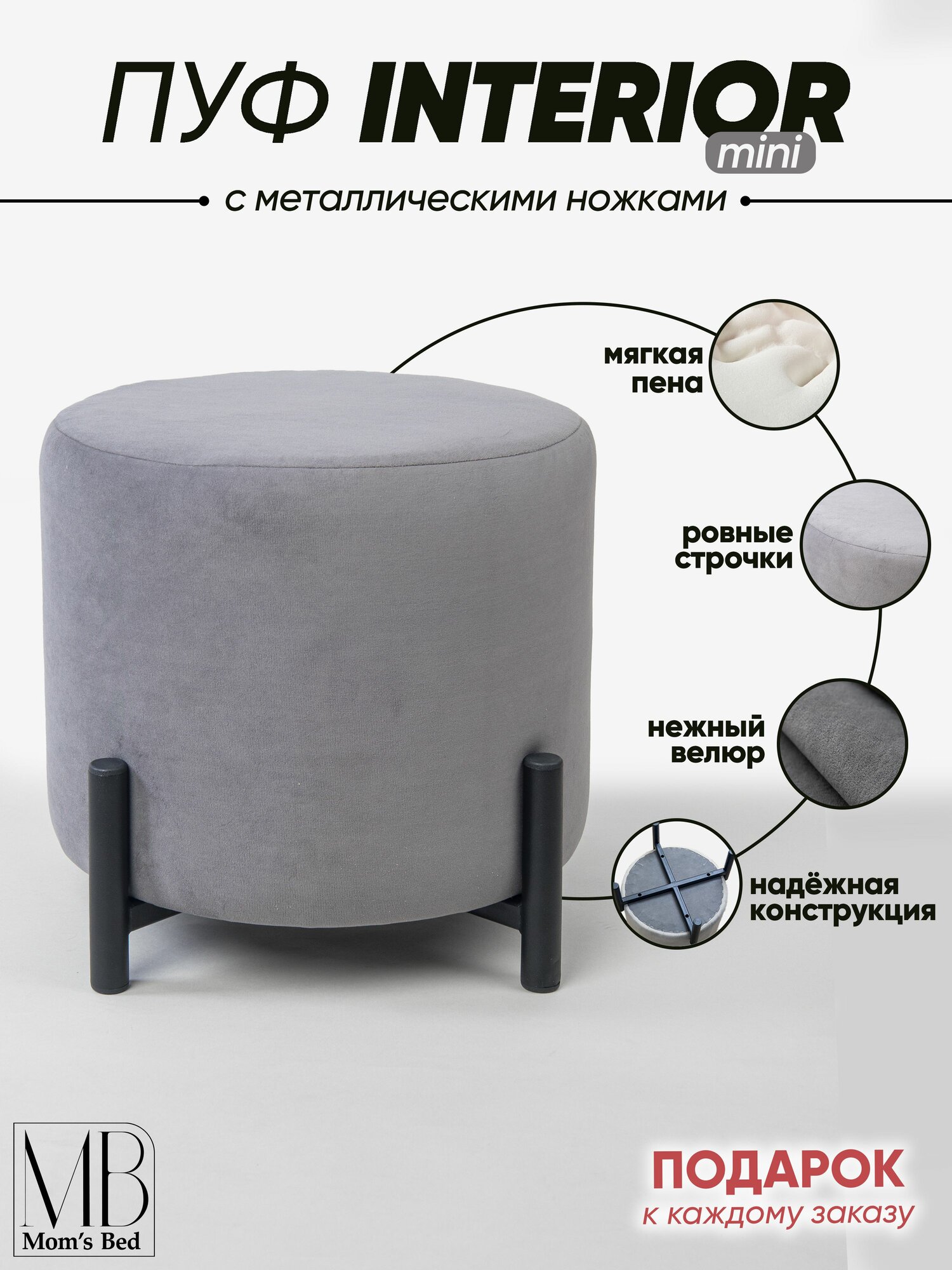 Пуф круглый INTERIOR mini с ножками, в прихожую, для туалетного столика, серый велюр