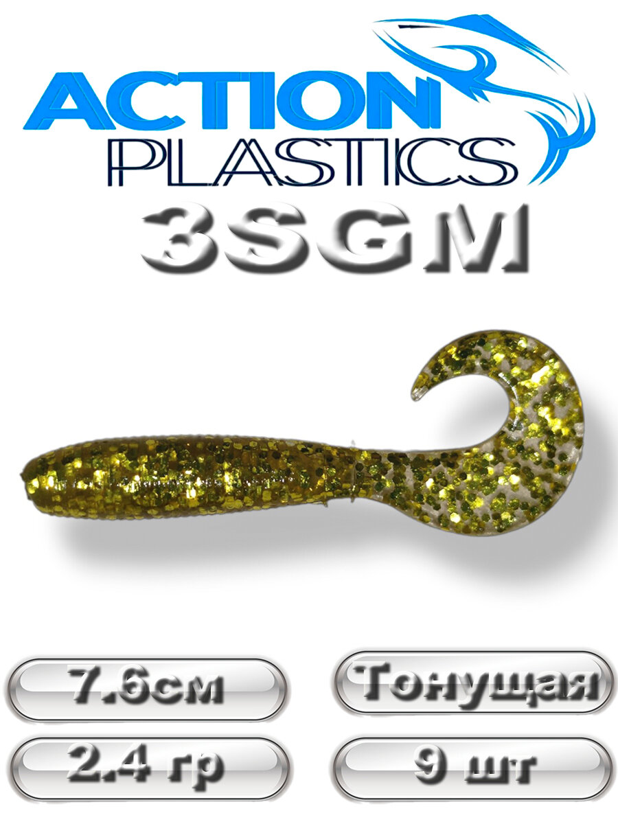 Силиконовая приманка Action Plastics 3SGM-048