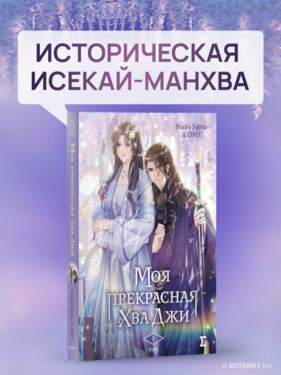 Studio Sigma & DXD. Моя прекрасная Хва Джи. Том 1