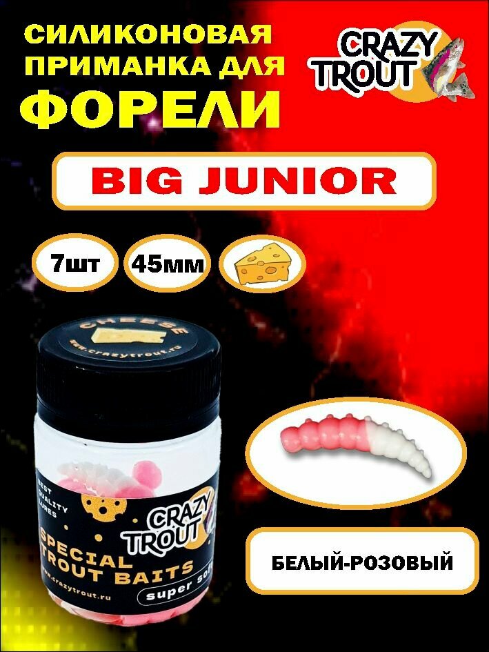 CRAZY TROUT / Силиконовая приманка для ловли форели BIG JUNIOR Белый/Розовый