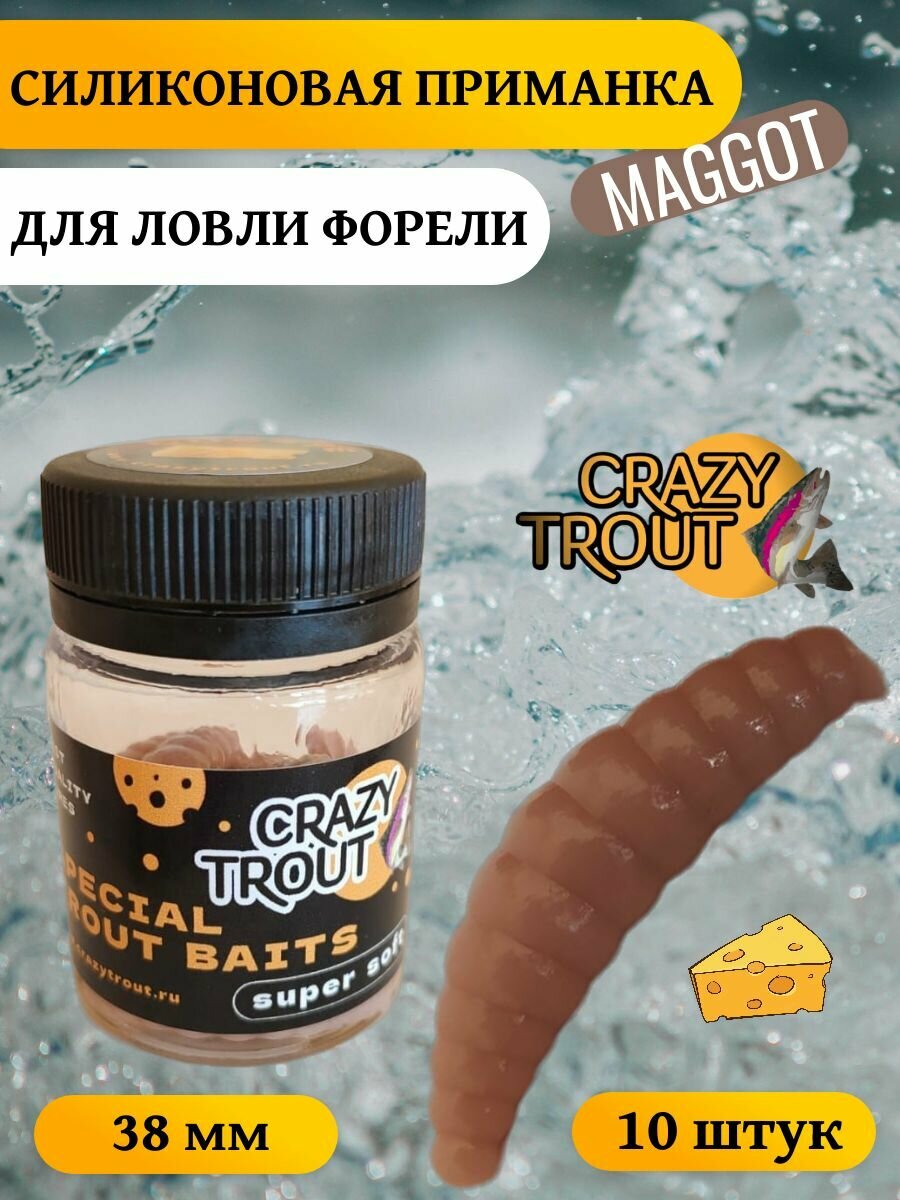 CRAZY TROUT / Силиконовая приманка для ловли форели MAGGOT, цвет: какао (10 шт)